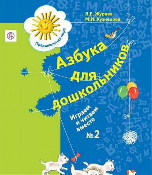 Азбука для дошкольников Играем и читаем вместе Ч.2