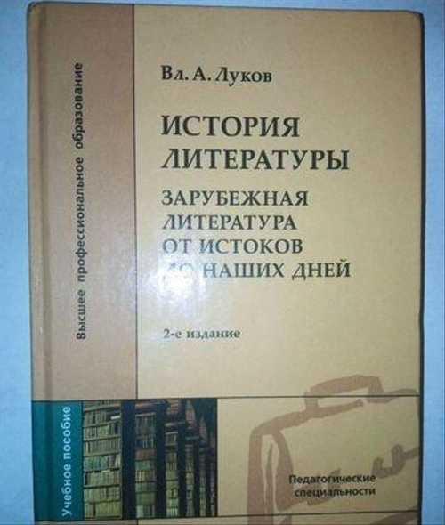 Луков. История литературы. Зарубежная литература