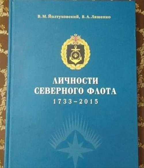Личности Северного Флота, 1733-2015