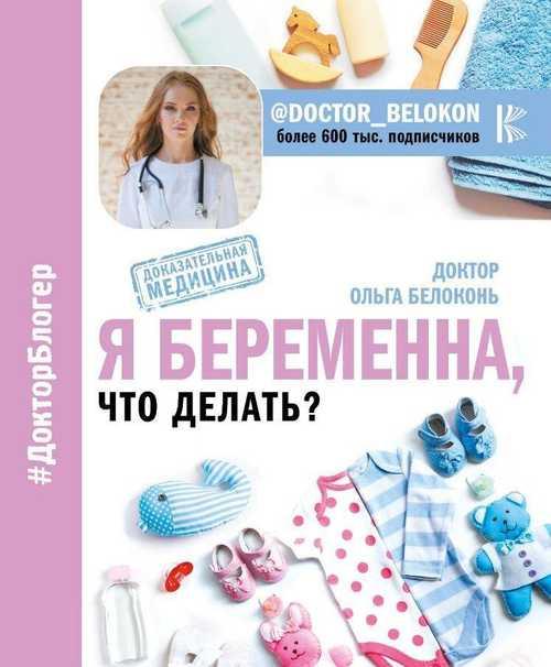 Белоконь я женщина и я беременна что делать
