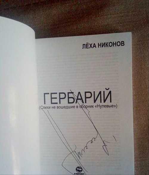 Леха Никонов "Гербарий", "Медея" с автографом