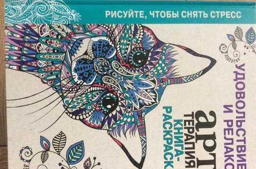 Арттерапия. Артблокнот