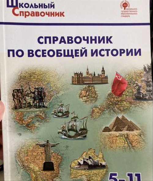 Справочник по всеобщей истории