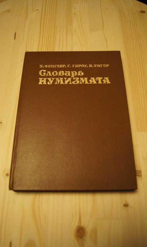 Словарь нумизмата 1982 г. издания