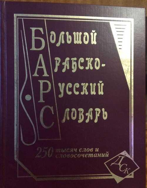Арабско-русский словарь