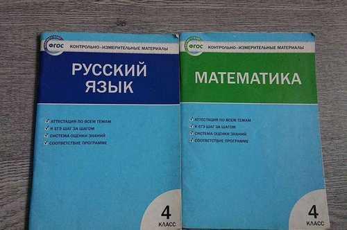 Контрольно-измерительные материалы по русскому и м