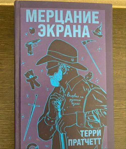 Книга Терри Пратчет