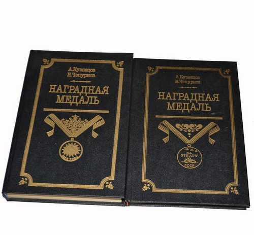 Книга "Наградная медаль". В 2-х томах. Чепурнов.Н