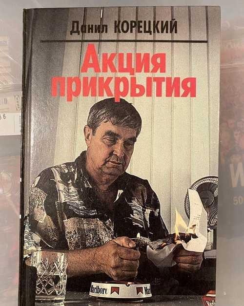 Книга Д.Корецкий "Акция прикрытия"