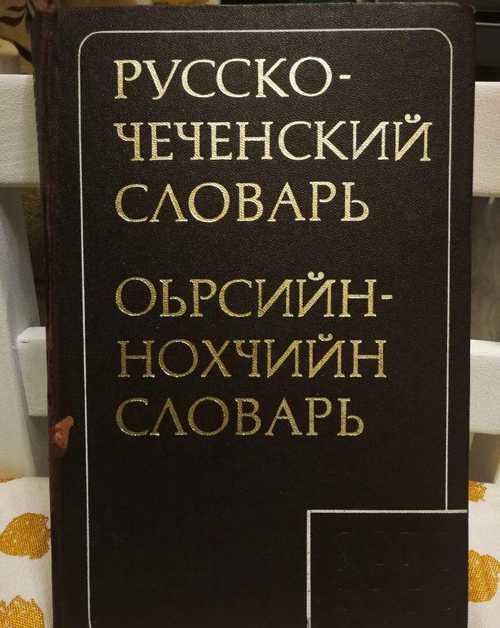 Чеченский словарь. Словарь чеченских этнонимов.