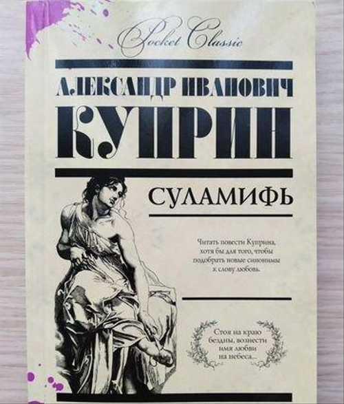 И.А. Куприн «Суламифь»