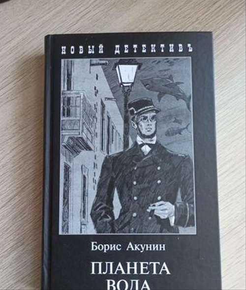 Слушать книгу акунина вода. Планета вода Акунин. Борис Акунин "Планета вода". Планета вода Акунин книга. Планета вода Борис Акунин иллюстрации.