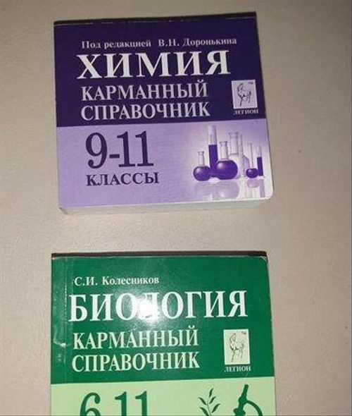 Карманные справочники по химии и биологии
