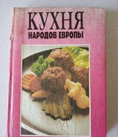 Книга "Кухня народов Европы"