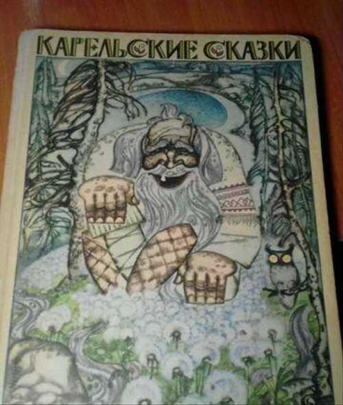 Карельские сказки читать