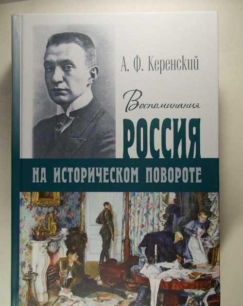 Керенский Россия на историческом повороте