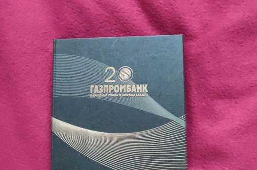 Медаль Газпромбанк 20 лет
