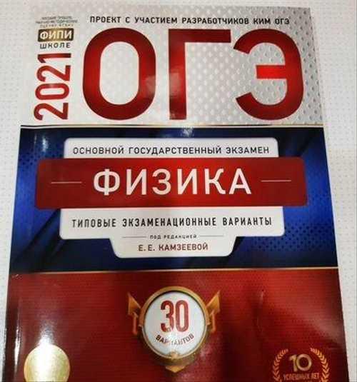 ОГЭ типовые экзаменационные варианты. ОГЭ 2017 физика, е.е. Камзеева. 30 Вариантов..