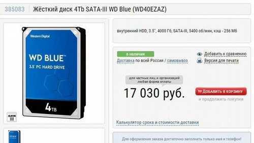 Жёсткий диск 4Tb SATA-III WD Blue (WD40ezaz)