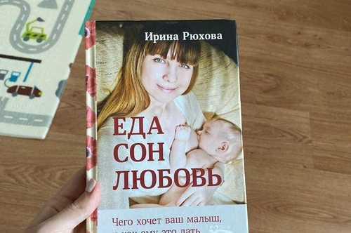 Рюхова еда сон. Рюхова еда сон любовь. Еда сон любовь книга.