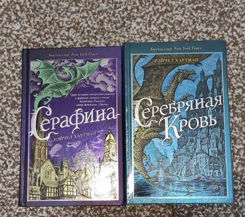 Книги Рэйчел Хартман: Серафина