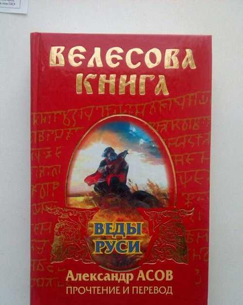 А. Асов Велесова Книга. (редкая)