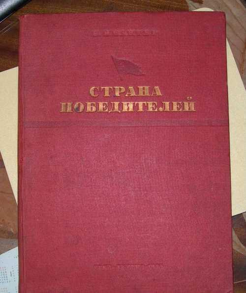 Страна Победителей. Б. Ивантер. 1935 год