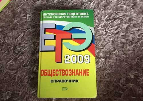 Справочник для подготовки к егэ по обществознанию