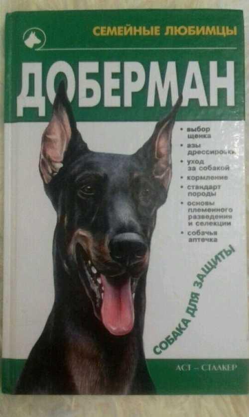 Книга про доберманов