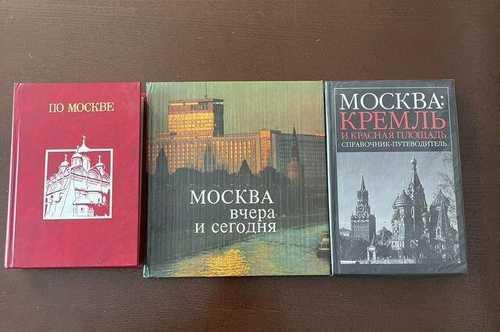 Книги о Москве и не только