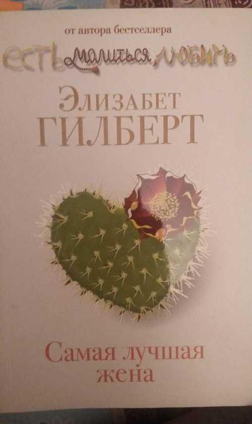 Элизабет Гилберт - Самая лучшая жена