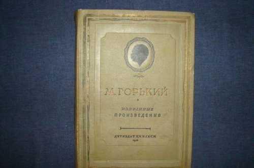 Антиквар книга Горький Избранные произведения 1936