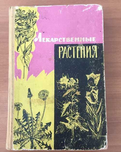 Книга Лекарственные растения