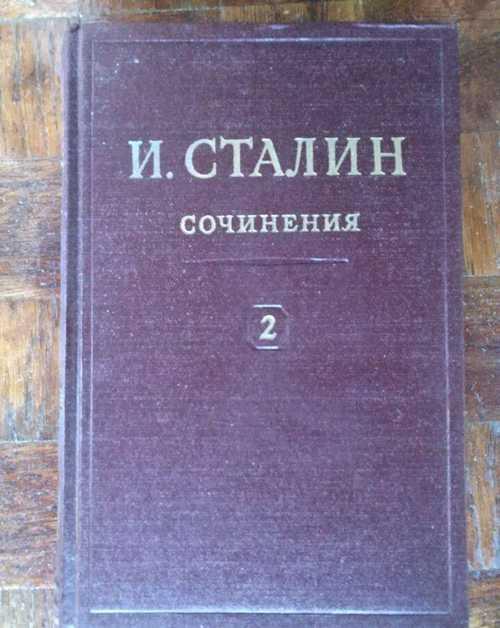 Собрание сочинений Сталина