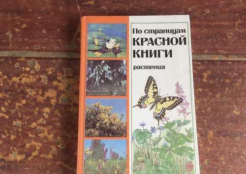 По страницам Красной Книги растения