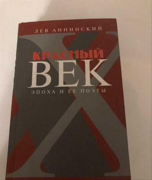 Лев Аннинский «Красный век. Эпоха и ее поэты»