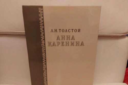 Анна Каренина - Лев Толстой
