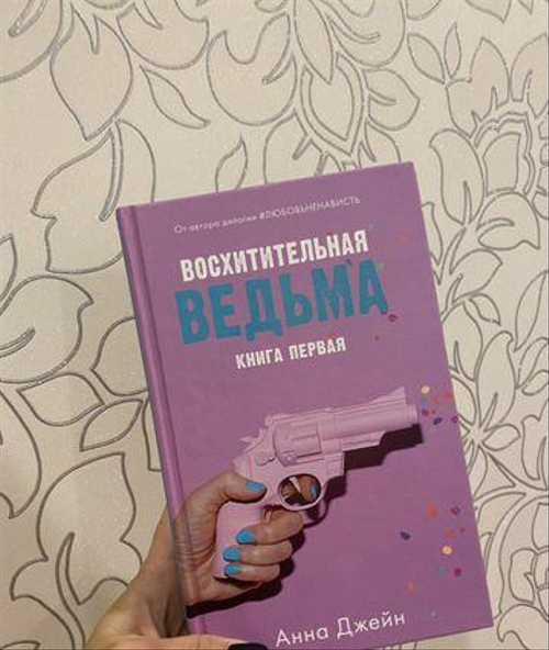 Книга восхитительная ведьма. Восхитительная ведьма книга. Восхитительная ведьма 2 книга. Обложка книги Анны Джейн восхитительная ведьма. Великолепная ведьма Анна Джейн.