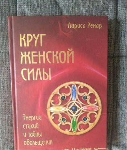 Книга "Круг женской силы" Лариса Ренар др
