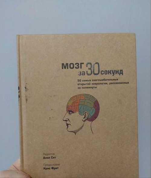 Книга Мозг за 30 секунд купить   Хобби  Festima.Ru x2013 частные объявления