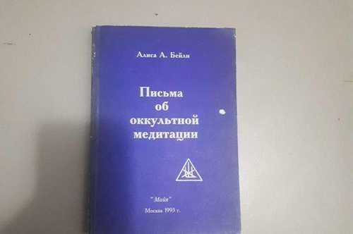 Письма об оккультной медитации Алиса А. Бейли