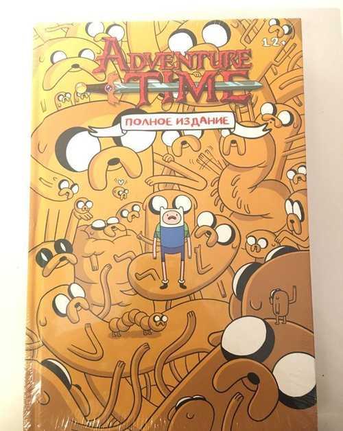 Adventure time. Время приключений. Полное издание