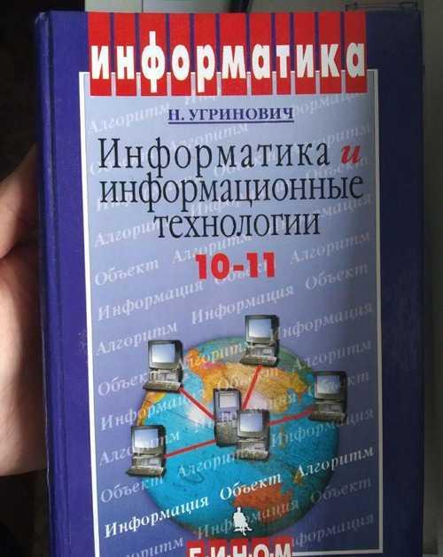 Угринович н.д. Информатика и информационные технологии. Информатика и информационные технологии 10-11 класс н. угринович. Информатика и информационные технологии 10 11 угринович. Учебник Информатика и информационные технологии 10-11 класс угринович. Информатика 11 угринович