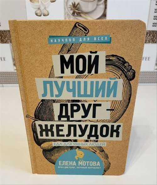Книга Мотова, Мой лучший друг - желудок