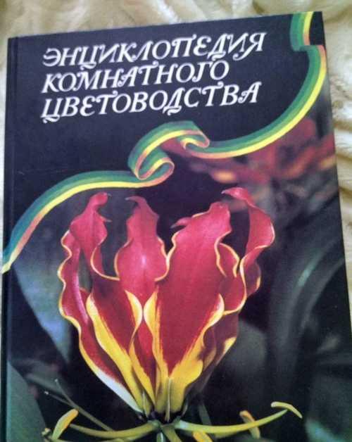 Книга инциклоедия про цветы