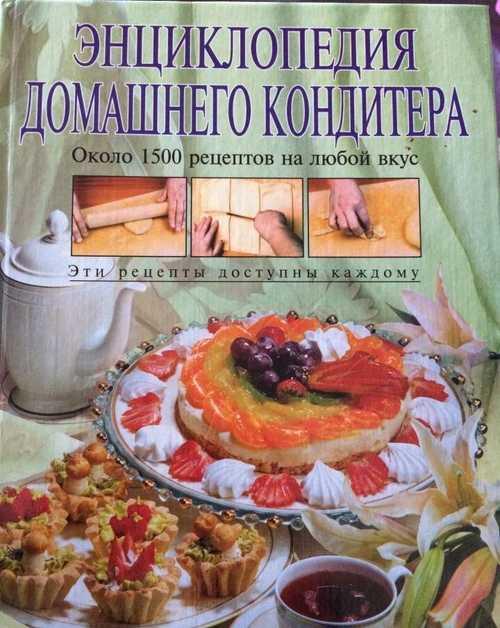 Энциклопедия домашнего кондитера