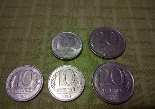 Монеты 10,20р.,92-93гг