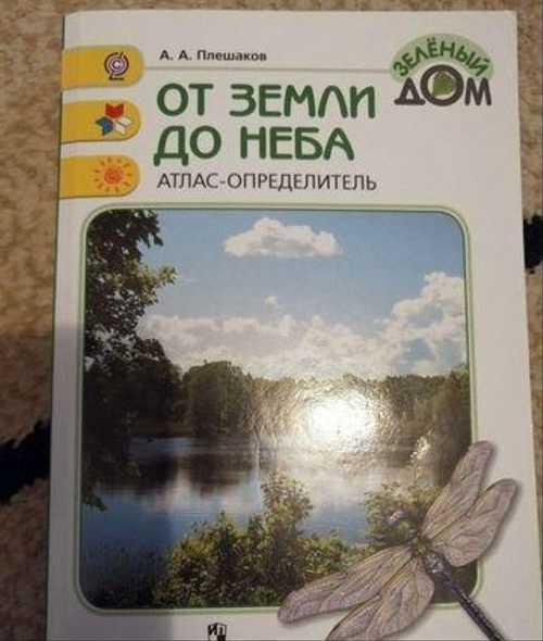 От земли до неба о шмелях. Атлас определитель от земли до неба пчелы. Атлас определитель от земли до неба 4 класс жизнь Луга. Атлас определитель от земли до неба змеи.