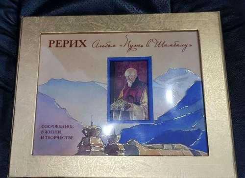 Рерих. Альбом «Путь в Шамбалу»: Сокровенное в жизн