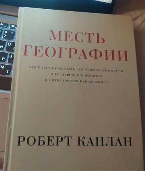Книга "Месть географии", Роберт Каплан